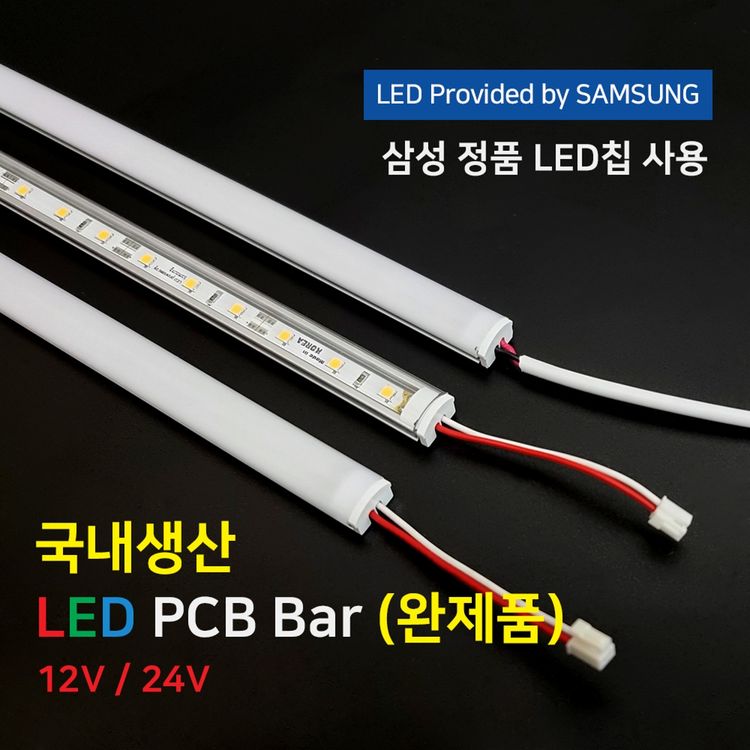 완제품 Led바 Pcb Bar 국산 삼성칩 12v 50cm일반형 5000k 투명 홈플러스 택배배송