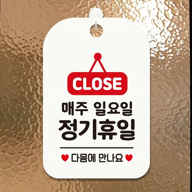 Close 매주일요일정기휴일 다음 사각안내판 화이트 홈플러스 택배배송