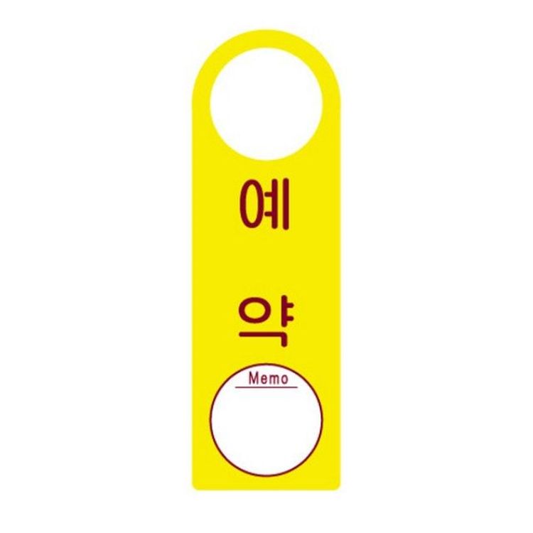 세모네모 실용적인 N710516b71c 걸이용 표지판 4406 예약중 250x80 홈플러스 택배배송