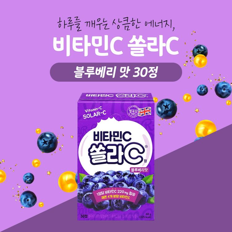 비타민c 쏠라c 블루베리맛 30정 무설탕 개별포장 츄어블 비타민 홈플러스 택배배송