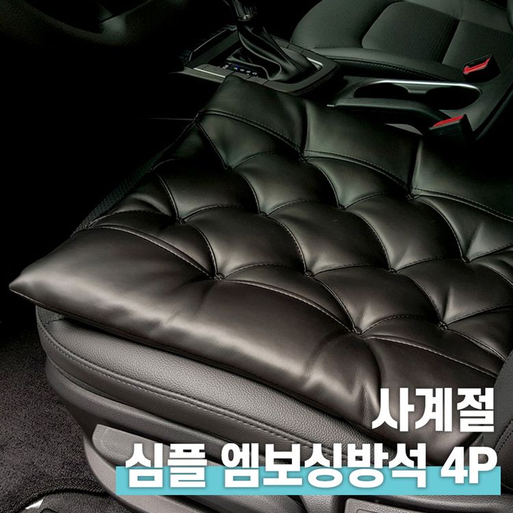 돌비웨이 사계절 심플 엠보싱방석4p 홈플러스 택배배송