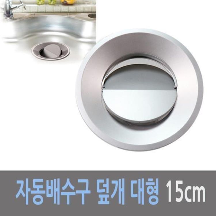 하니 자동 개폐식 싱크대 배수구 덮개 대 15cm 홈플러스 택배배송