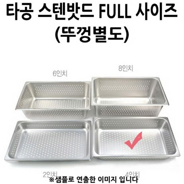 뚜껑별도 Full 사이즈 물빠짐 위생 타공밧드 4인치 1p 홈플러스 판매자택배