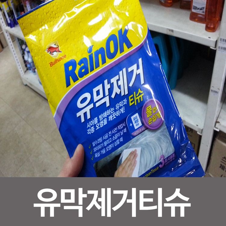 불스원 유막제거 티슈 유리 세정 자동차유리 와이퍼 홈플러스 택배배송