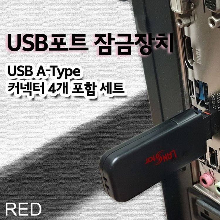 Usb포트 잠금장치 A타입 커넥터 4개 포함 1세트 빨강 홈플러스 택배배송
