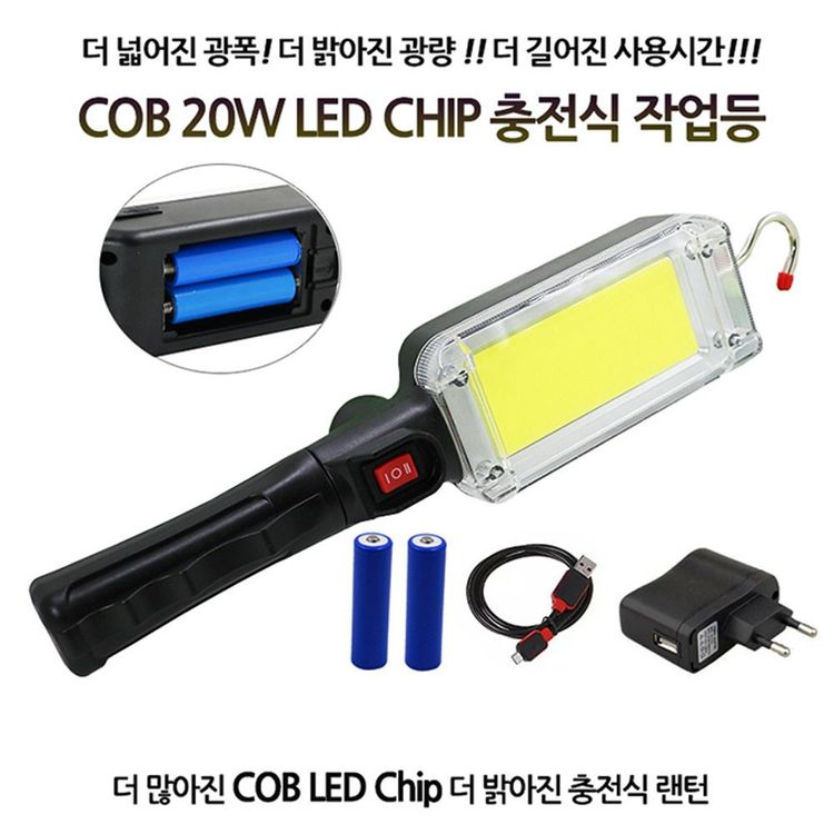 배터리 분리 충전 Cob 20w 작업등 홈플러스 택배배송