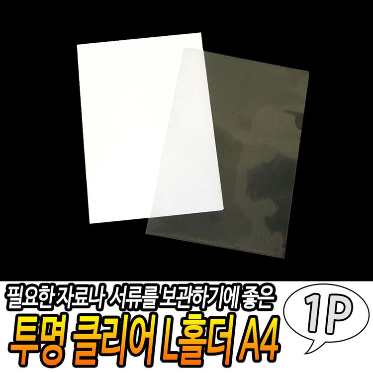 프리전트 다꾸템 클리어 투명 A4 L홀더 홈플러스 택배배송