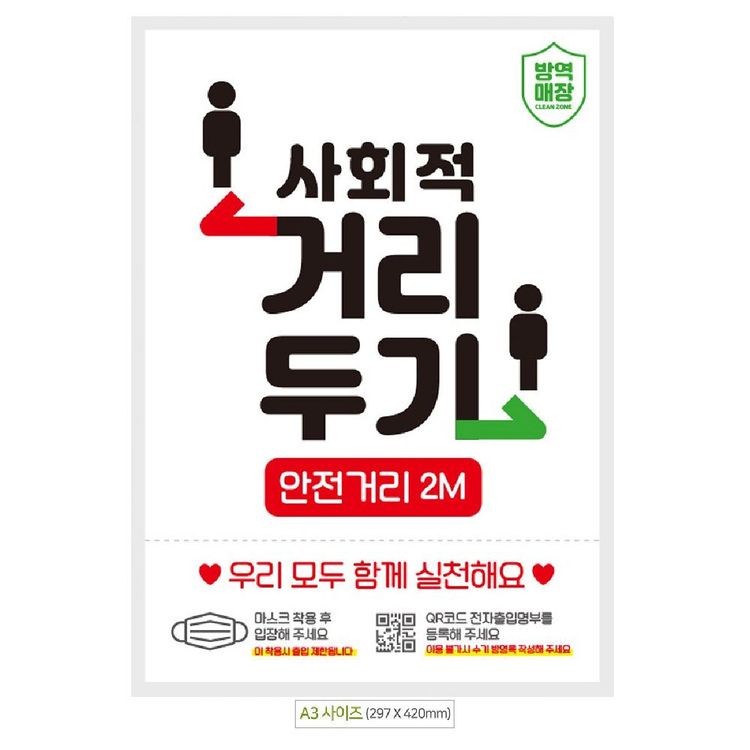 사회적거리두기함께실천 N82927e60bf 안내문구스티커 포스터 A3 홈플러스 택배배송
