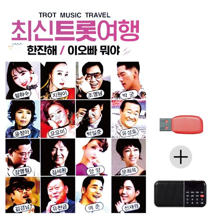최신 트롯 여행 Usb효도라디오 세트상품 홈플러스 택배배송