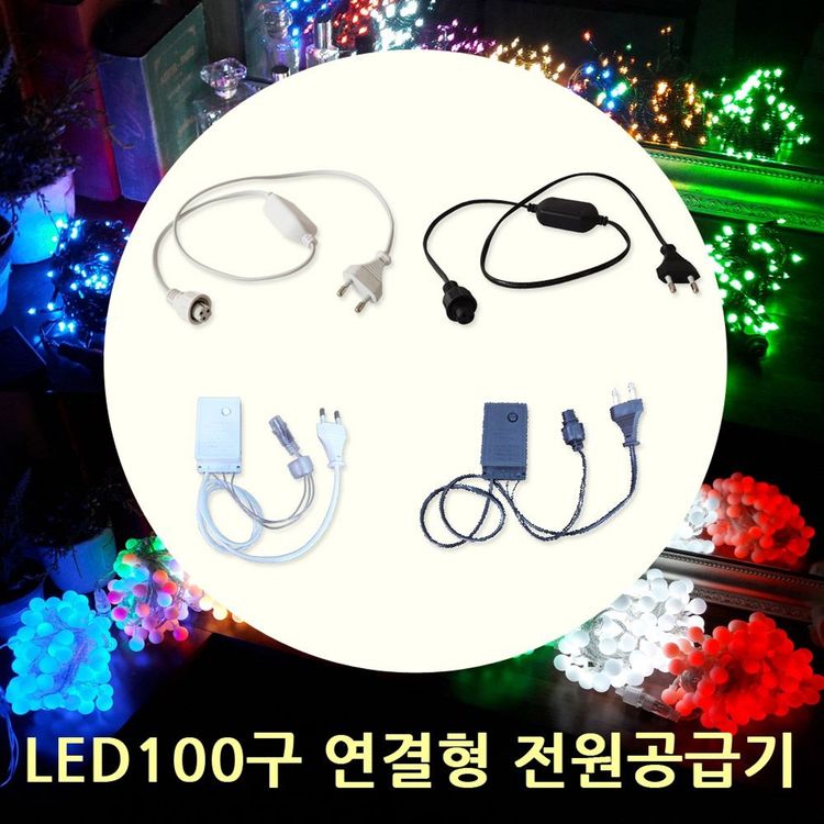 Led 100구 트리전구용 전원공급기 점멸무점멸 홈플러스 택배배송