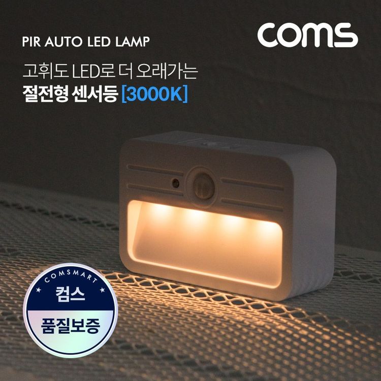Coms 실용적인 N720391c966 Led 센서등센서감지 램프 사각형 3000k 전구색 홈플러스 택배배송