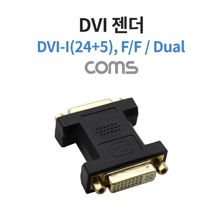 Coms Dvi 연장젠더 Dvi F To F Dvi I 245 듀얼 Dvi젠더 젠더 변환 홈플러스 택배배송