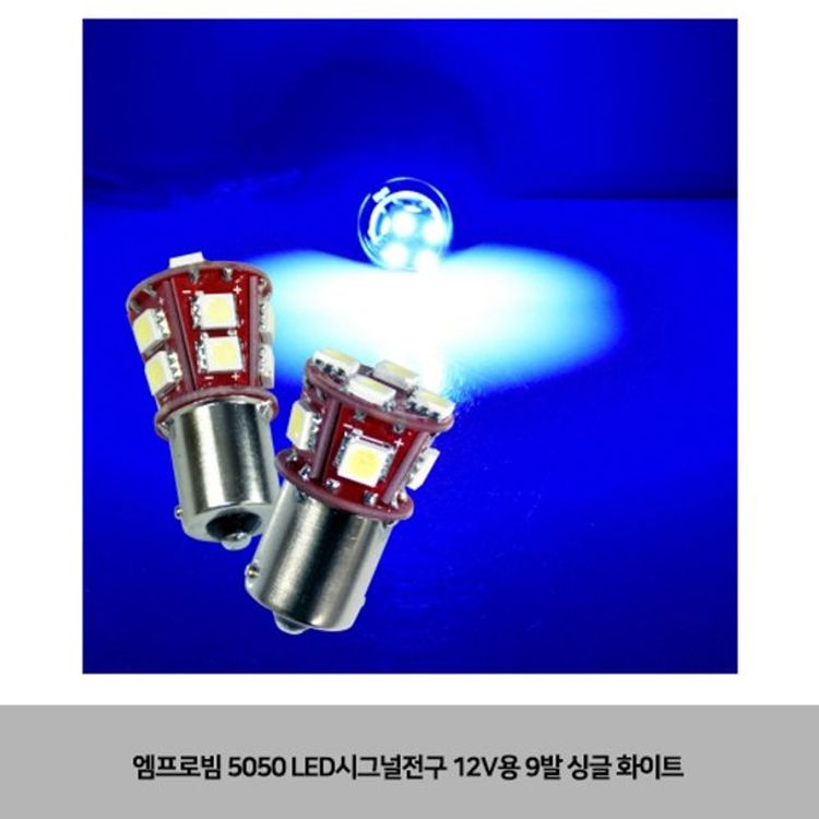엠프로빔 실용적인 N6303750e5a 5050 Led시그널전구 12v용 9발 싱글 화이 홈플러스 택배배송
