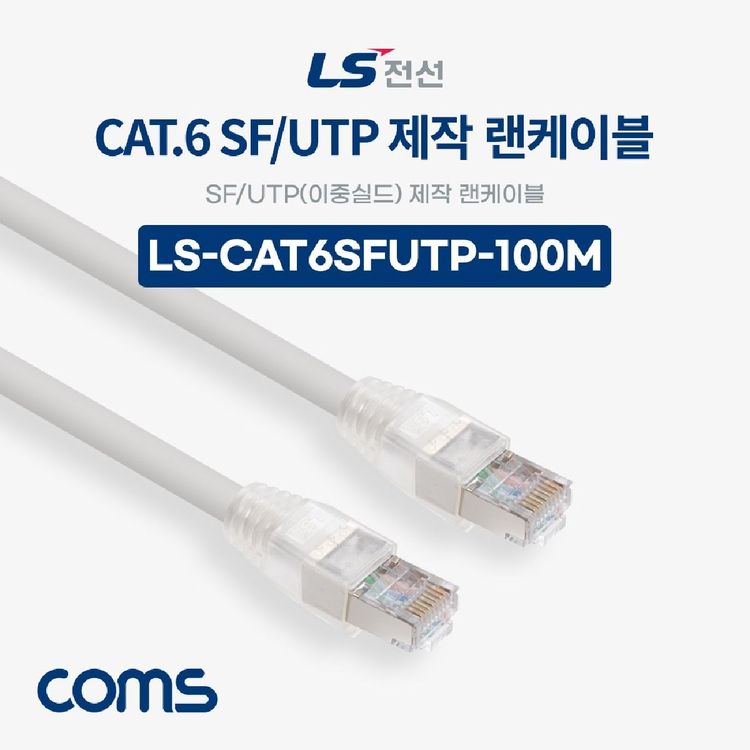 Coms Ls전선 Cat6 Sf Utp 이중실드 제작 랜케이블 100m Lan Rj45 홈플러스 택배배송