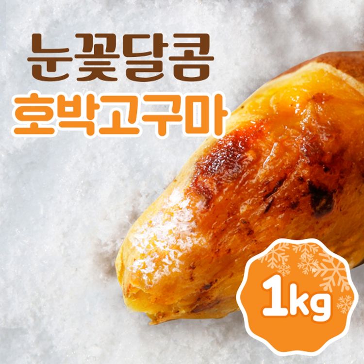 눈꽃달콤 아이스 군고구마 호박 고구마 1kg1팩 홈플러스 택배배송