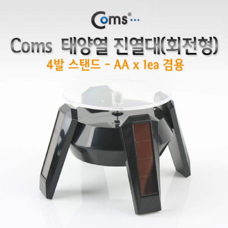 Coms 태양열 진열대회전형 4발 스탠드 Aa X 1ea 겸용 진열대 회전진열대 홈플러스 택배배송