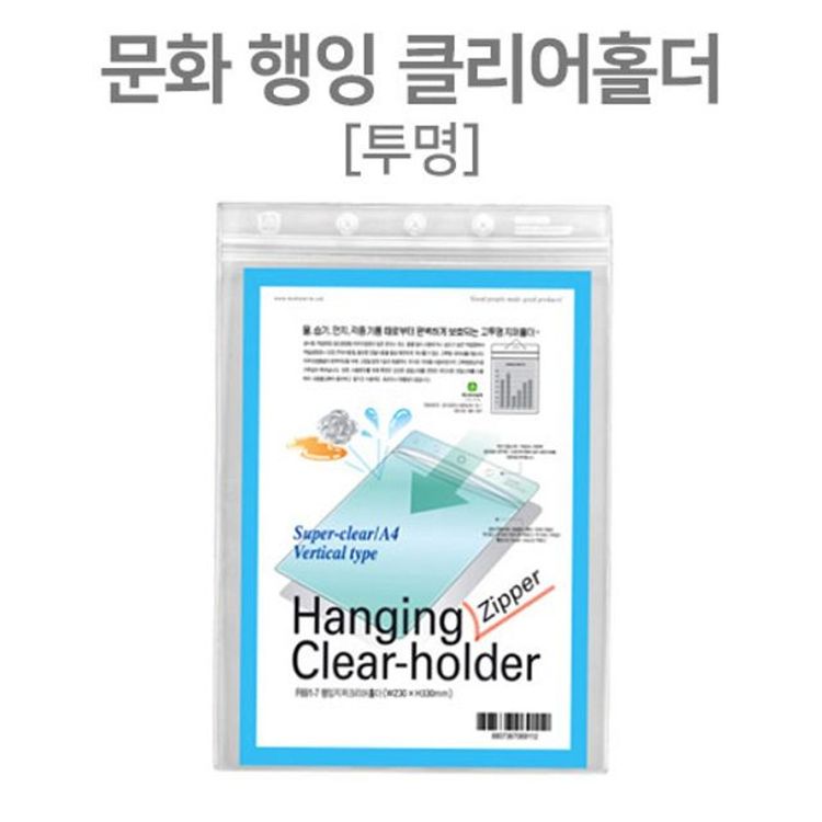 벽걸이형 문화 행잉 클리어 서류홀더 지퍼형 홈플러스 택배배송