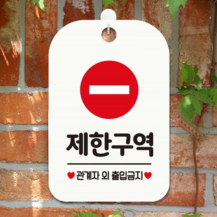 제한구역 관계자외2 사각안내판 매장알림판 화이트 홈플러스 택배배송
