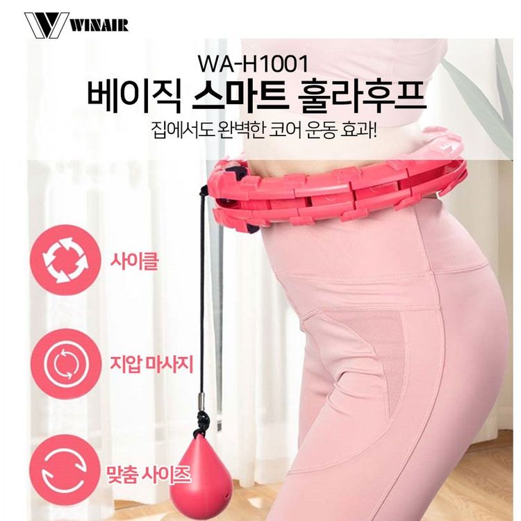 윈에어 실용적인 N7033a1350e 베이직 스마트 훌라후프wa H1001 헬스 홈플러스 택배배송