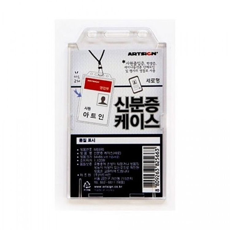 아트사인신분증케이스m5590 54x86mm 세로형 일반명찰 홈플러스 택배배송