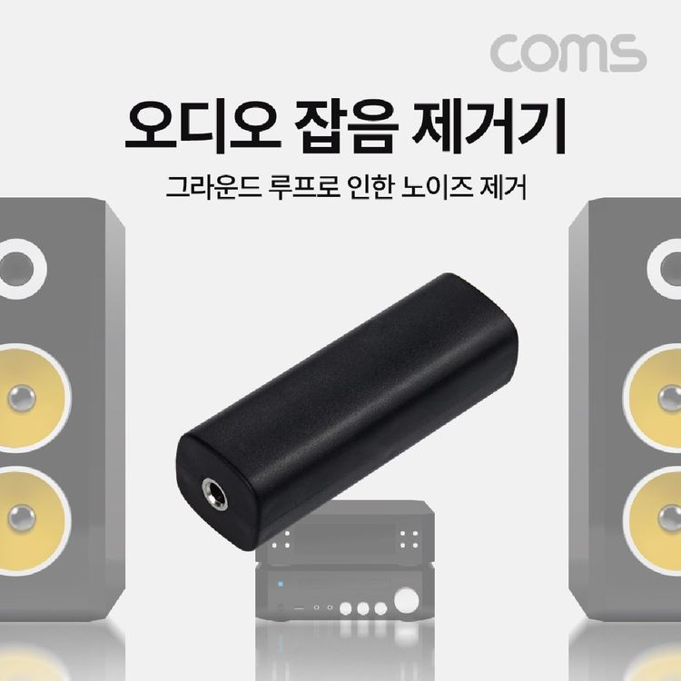 Coms 오디오 잡음 제거기 오디오잡음제거기 음성노이즈제거 음성노이즈제거기 잡음제거기 잡음 홈플러스 택배배송