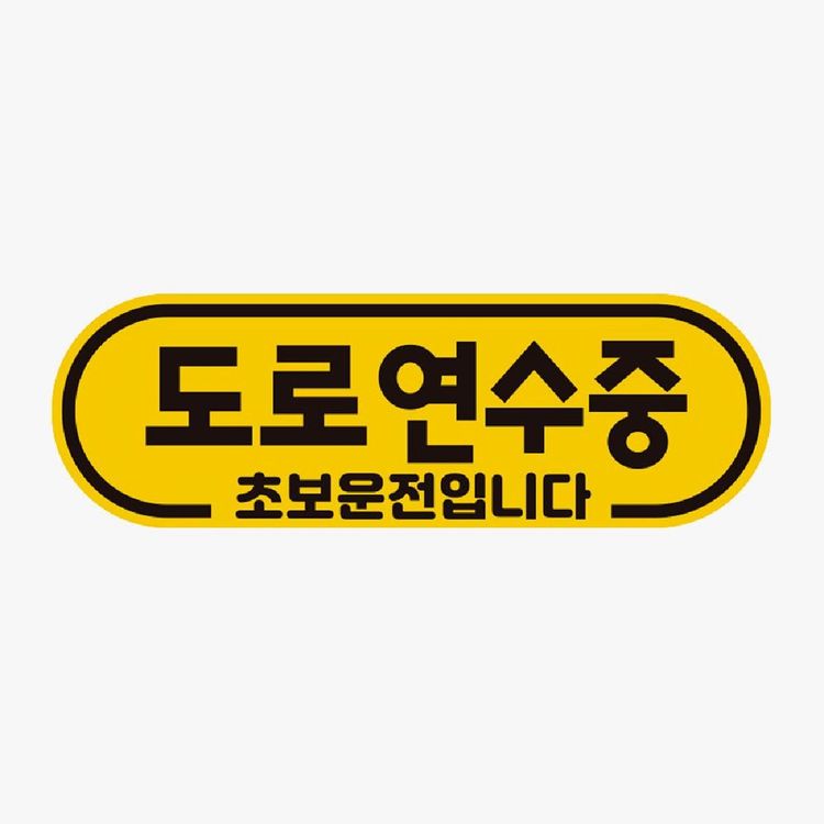 도로연수중 Ryvlkfds 초보운전 고휘도반사 자석 자동차스티커 홈플러스 택배배송