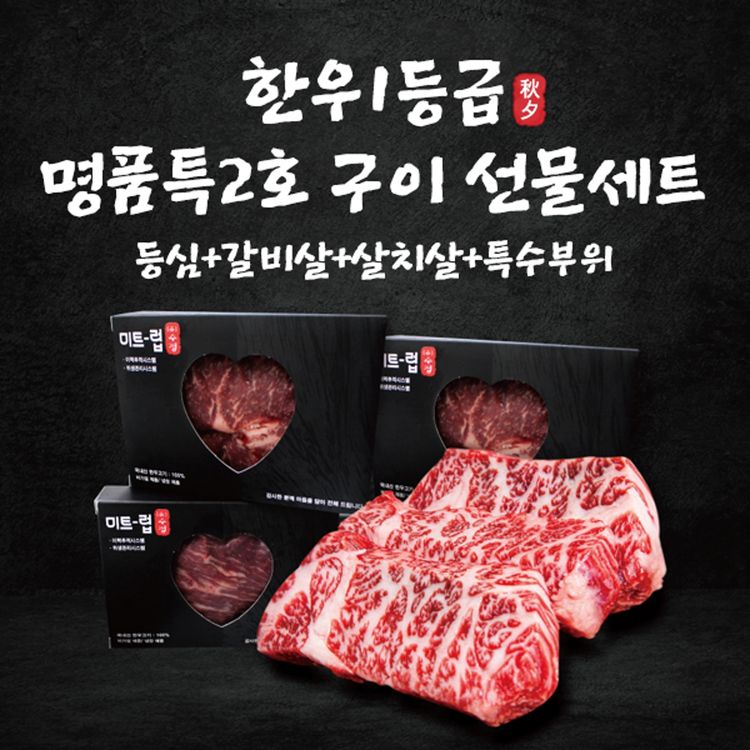 명절선물 Fresh 한우1등급 구이선물세트 등심갈비살살치살특수부위 각400g씩 홈플러스 택배배송