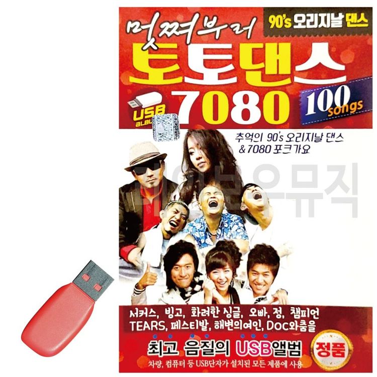 Dj 처리와 함께 오리지날 토토댄스 Usb 노래 홈플러스 택배배송