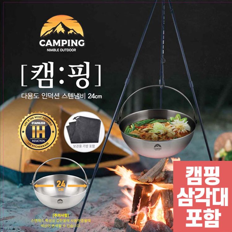 님블 캠핑용 다용도 인덕션 스텐냄비 24cm 삼각대 홈플러스 택배배송