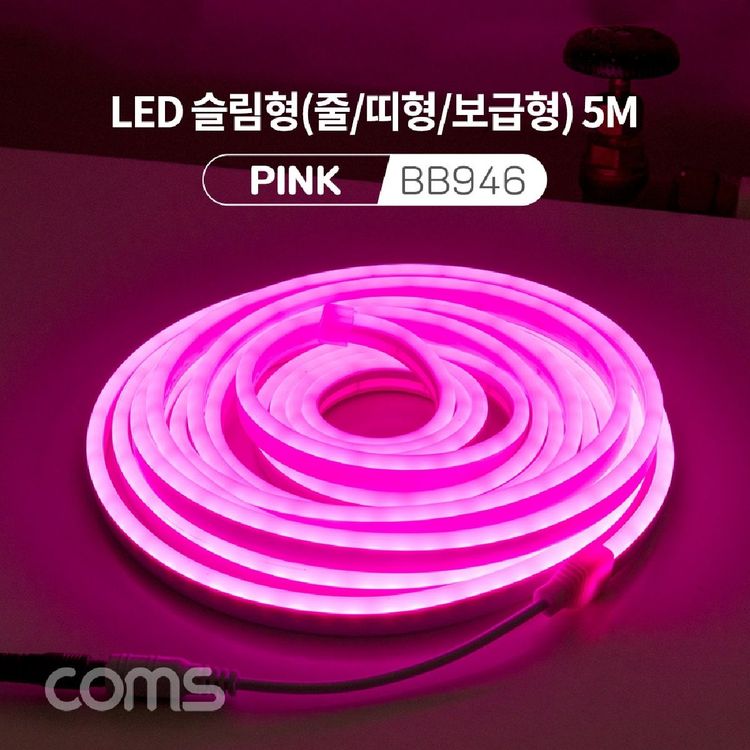 Coms Led 줄조명 슬림형 Dc 12v 전원 5m Pink 조명 호스 감성 네온 인테리 홈플러스 택배배송