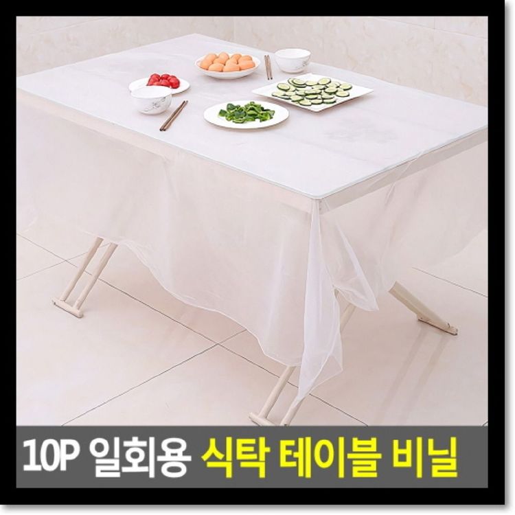 10p 일회용 식탁 테이블 비닐 홈플러스 택배배송