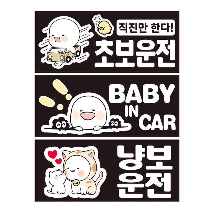메이빈 옴팡이 자동차 스티커 모음전 유리스티커 초보운전 차량용 스티커직사각 홈플러스 택배배송