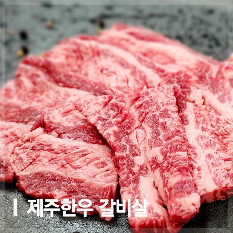 산지직송 바른제주고기 제주한우 갈비살 300g1등급이상 구이용 홈플러스 택배배송