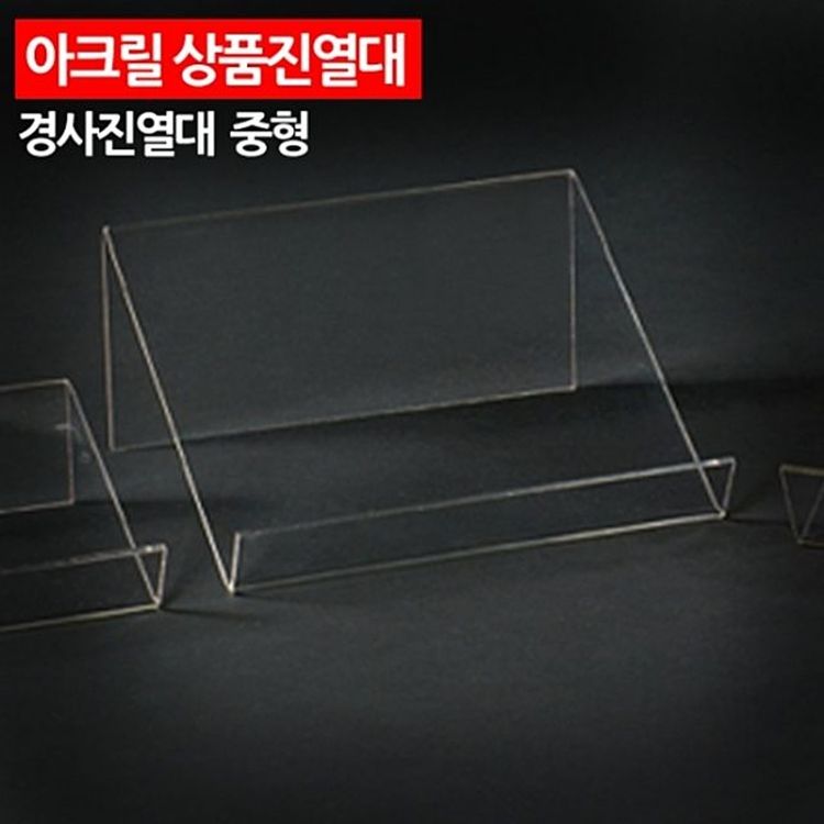 Nc284110645 아크릴 상품진열대 경사진열대 중형 홈플러스 판매자택배