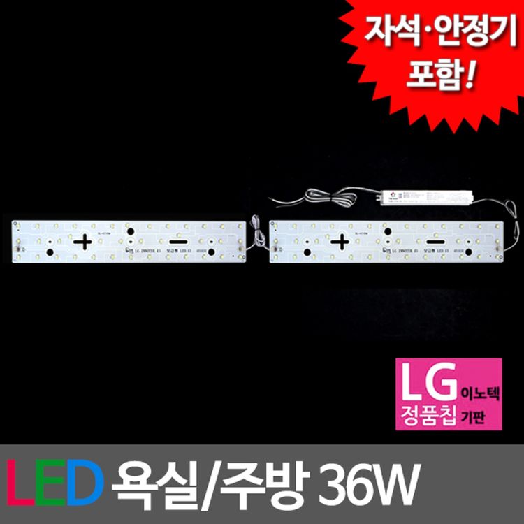 Led모듈 욕실주방등 Lg칩 36w 전구색 기판세트 안정기 자석포함 홈플러스 택배배송