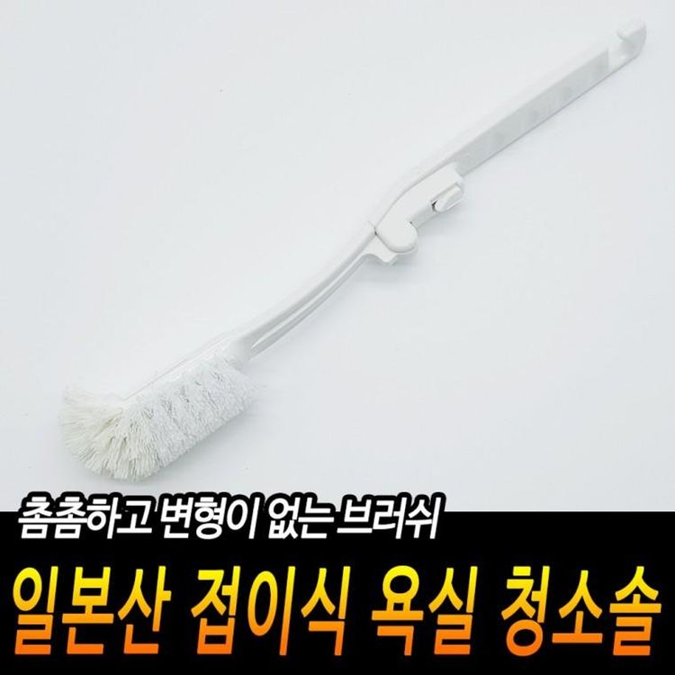 일본산 접이식 욕실 청소솔 일제청소솔 화장실청소 베란다청소 타일청소 운동화솔 홈플러스 택배배송
