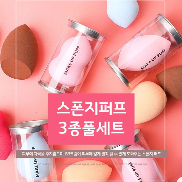 스폰지퍼프3종풀세트 퍼프 화장 쿠션 스폰지 메이크업 홈플러스 택배배송