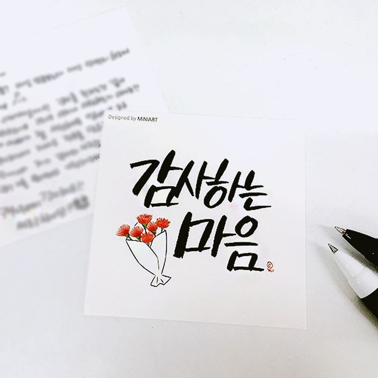 미니아트 센스있는 캘리그라피 메시지카드 감사하는 마음s128 홈플러스 택배배송