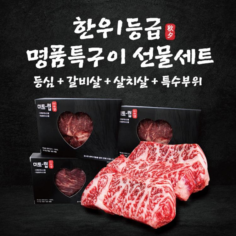 명절선물 한우1등급 구이선물세트 16kg 등심갈비살살치살특수부위 각400g씩 홈플러스 택배배송