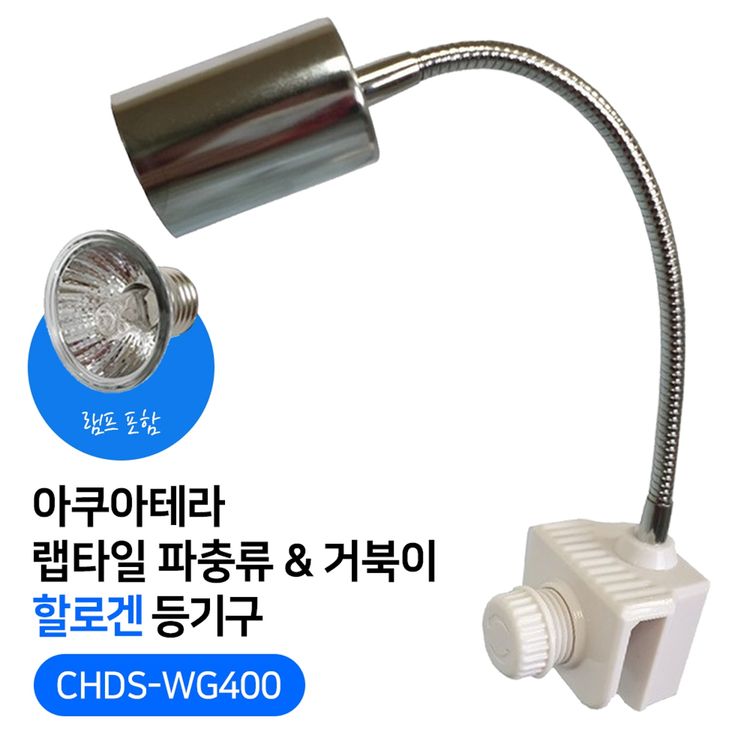 아쿠아테라 Chds Wg400 랩타일 파충류and거북이 할로겐 등기구 홈플러스 택배배송