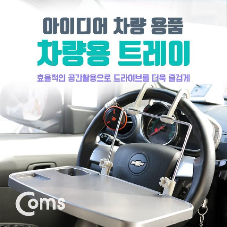 Coms 차량용 멀티 트레이 받침대 거치대 헤드레스트 거치 수납걸이 자동차수납걸이 차량 홈플러스 택배배송
