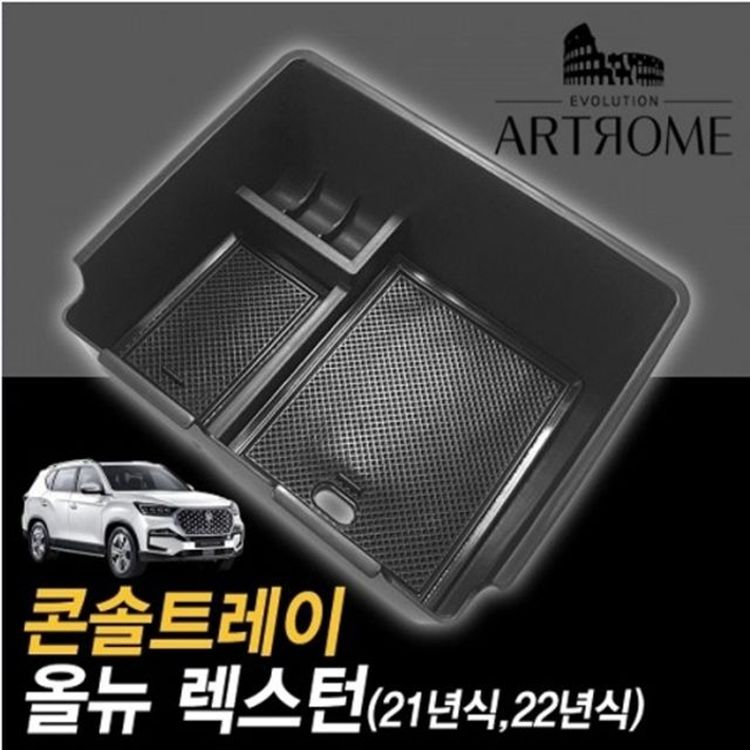 올뉴렉스턴 실용적인 N7033b0c8f0 콘솔트레이 일체형 수납박스 홈플러스 택배배송