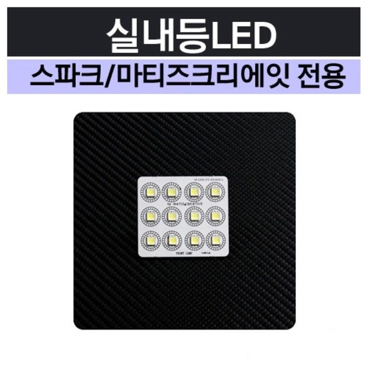 마티즈 크리에이티브 스파크 실내등 Led 자동차 용품 홈플러스 택배배송