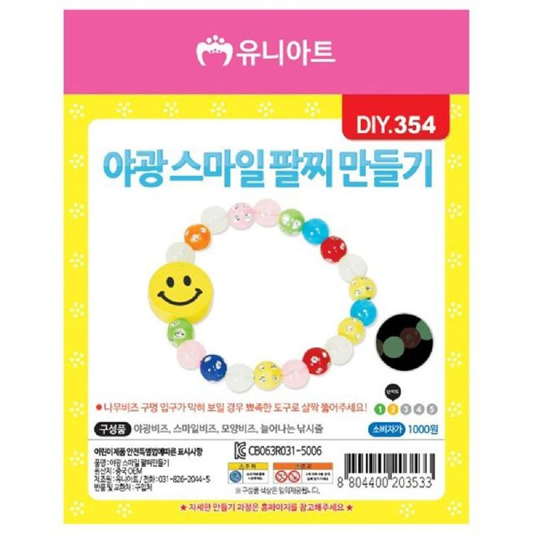 스마일 비즈 팔찌 어린이 1세트 야광 만들기 10개 홈플러스 택배배송