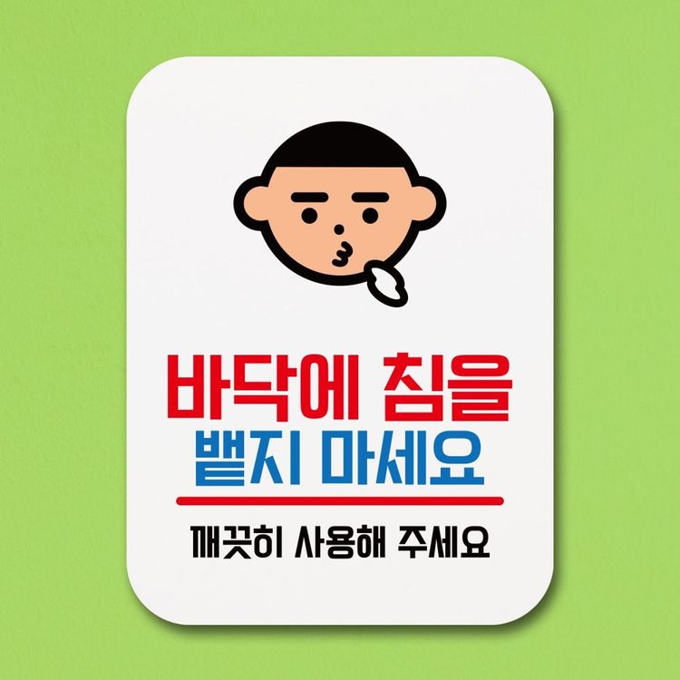 표지판 안내판 팻말 푯말 바닥에 침을 밷지 마세요 홈플러스 택배배송