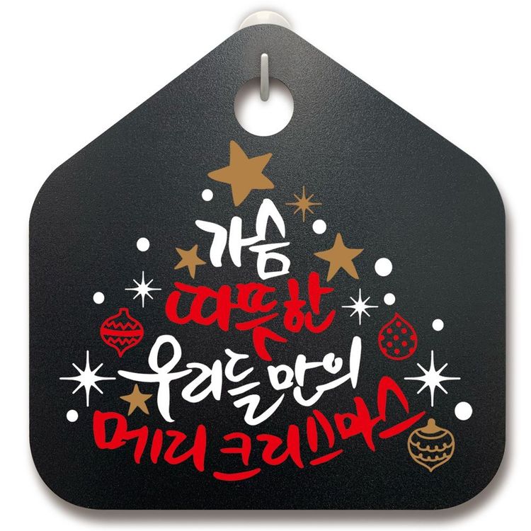 크리스마스장식 표지판 15 가슴 따뜻한 크리스마스 홈플러스 택배배송