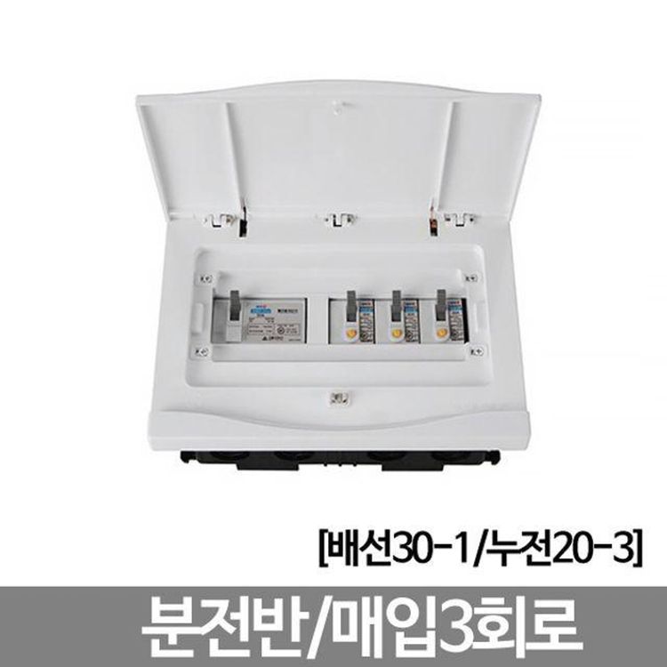 분전반매입3회로배선30 1누전20 3 매입분전함 홈플러스 택배배송