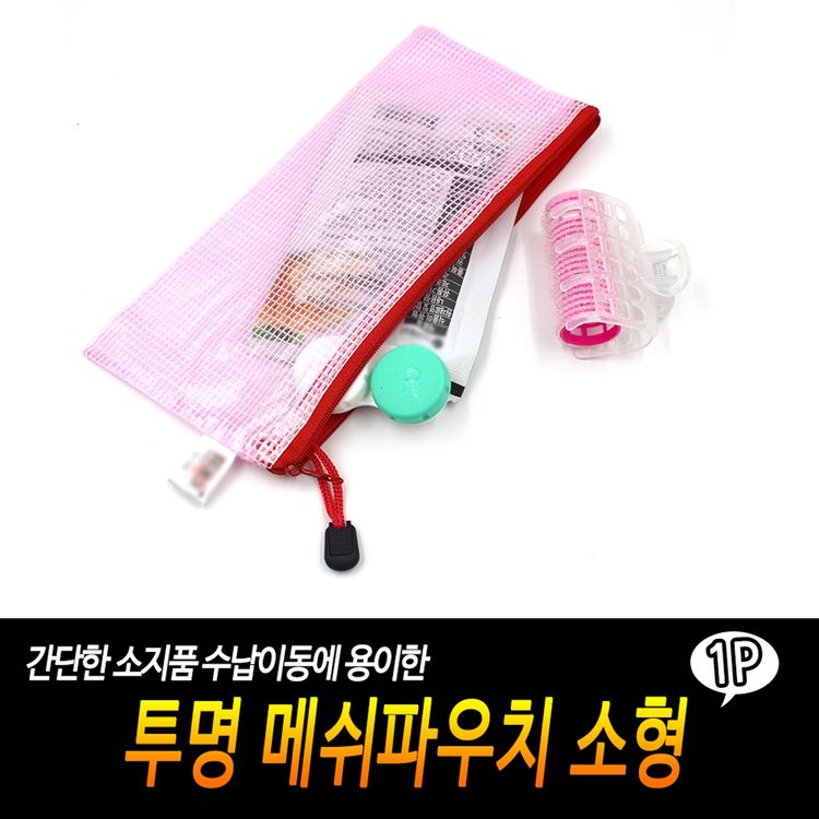 프리전트 다꾸템 소형 투명 메쉬파우치 홈플러스 택배배송