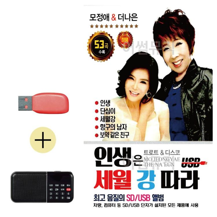 인생은 세월 강 따라 Usb 효도라디오 세트상품 홈플러스 택배배송