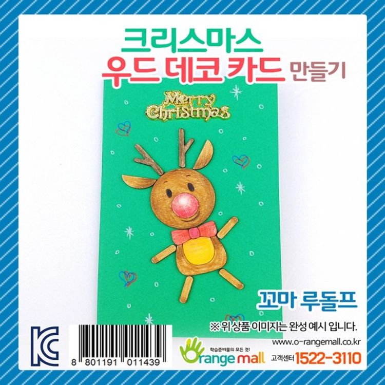 크리스마스 우드데코 카드 만들기 꼬마 루돌프 홈플러스 택배배송